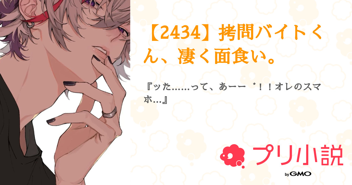 【2434】拷問バイトくん、凄く面食い。 - 全2話 【連載中】（しゃれこうべ！ ( 新垢 )さんの夢小説） | 無料スマホ夢小説ならプリ小説 byGMO